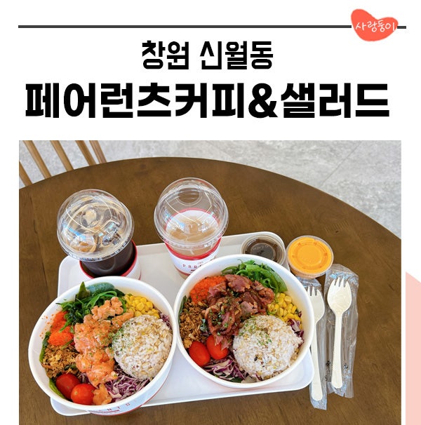 창원 포케 맛집 페어런츠커피앤샐러드 정기배송으로 집앞까지 배달 네이버 블로그