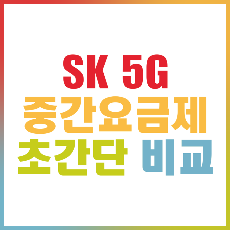 SK중간요금제 5GX프라임플러스와 5G베이직플러스의 모든 것 : 네이버 블로그