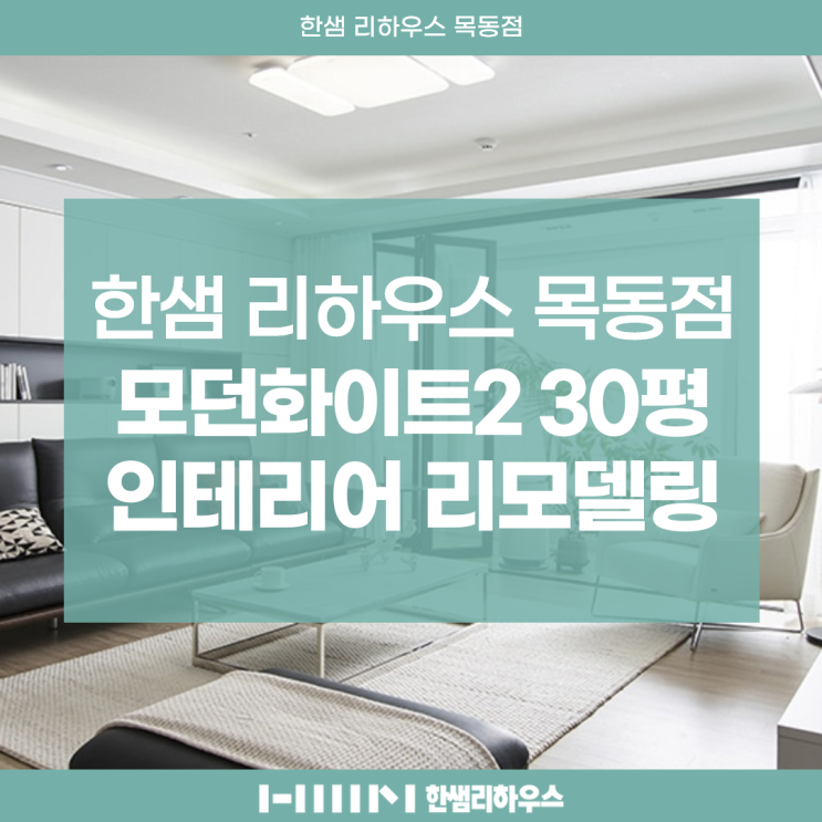 한샘 리하우스 목동점 모던화이트2 30평 아파트 전체시공 인테리어 리모델링 네이버 블로그