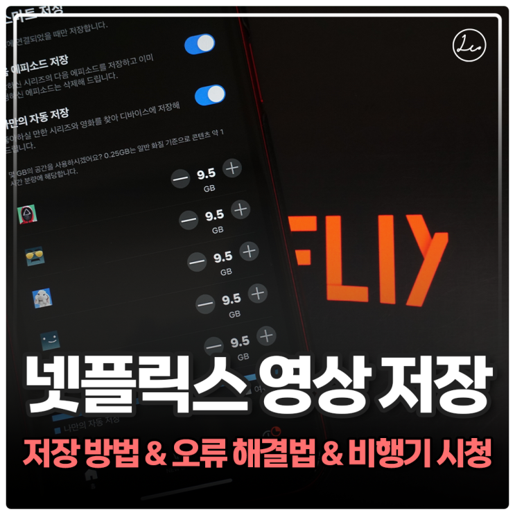 넷플릭스 저장 오류 데이터 확인 오프라인 비행기 시청 가능할까 네이버 블로그