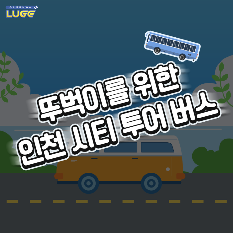 뚜벅이 여행으로 추천하는 강화도 나들이 인천 시티 투어 버스 강화오감투어편 네이버 블로그