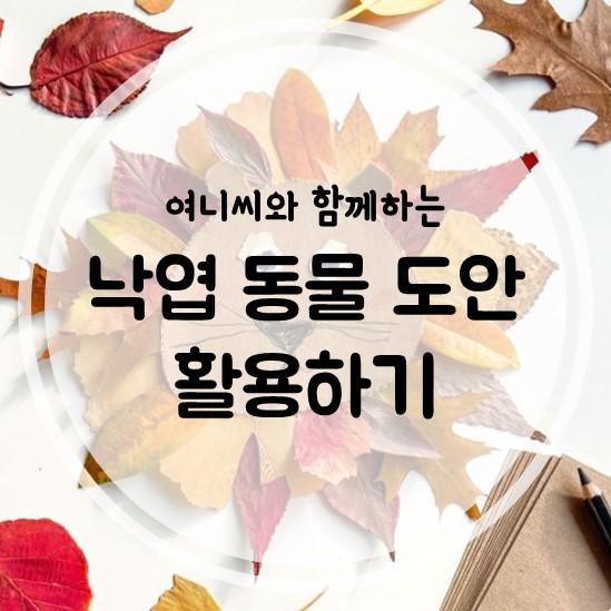 유치원어린이집 가을 활동 추천 가을 낙엽 그림책 도안가을 수조작활동 가을 쌓기활동 가을 언어활동 네이버 블로그