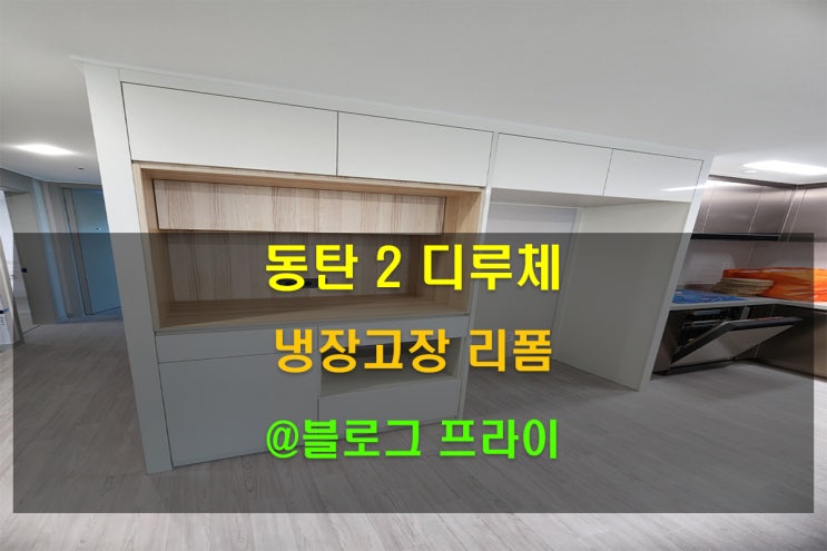 입주아파트 내가 원하는 스타일로 제작 가능한 맞춤제작 냉장고장 리폼 동탄 디루체 네이버 블로그