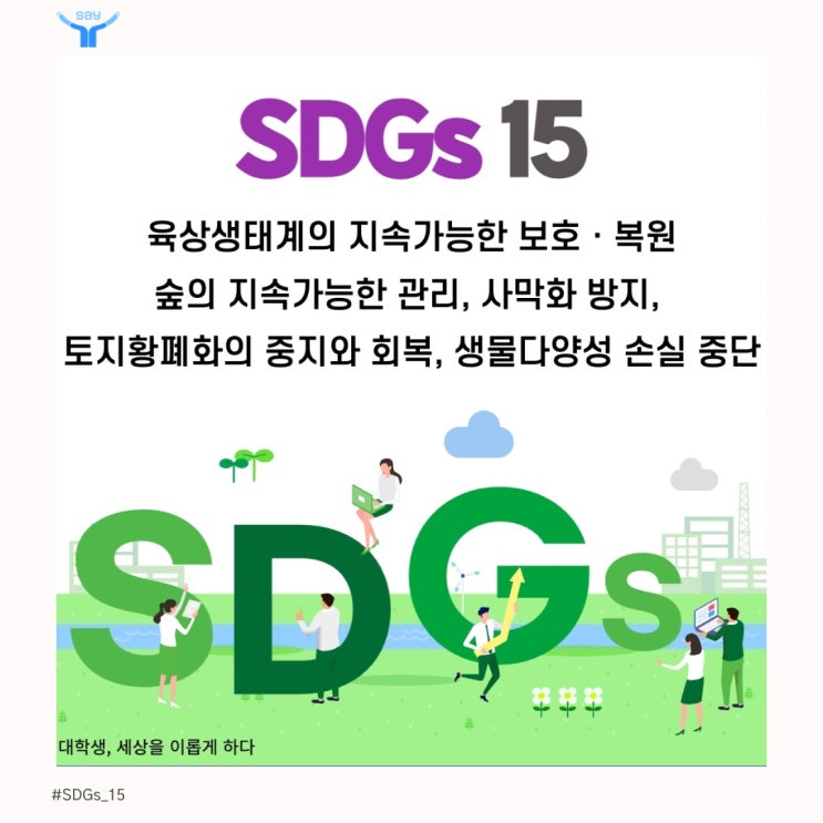 SDGs 15. 육상생태계의 지속가능한 보호ㆍ복원ㆍ증진, 숲의 지속가능한 관리, 사막화 방지, 토지황폐화의 중지와 회복, 생물 ...