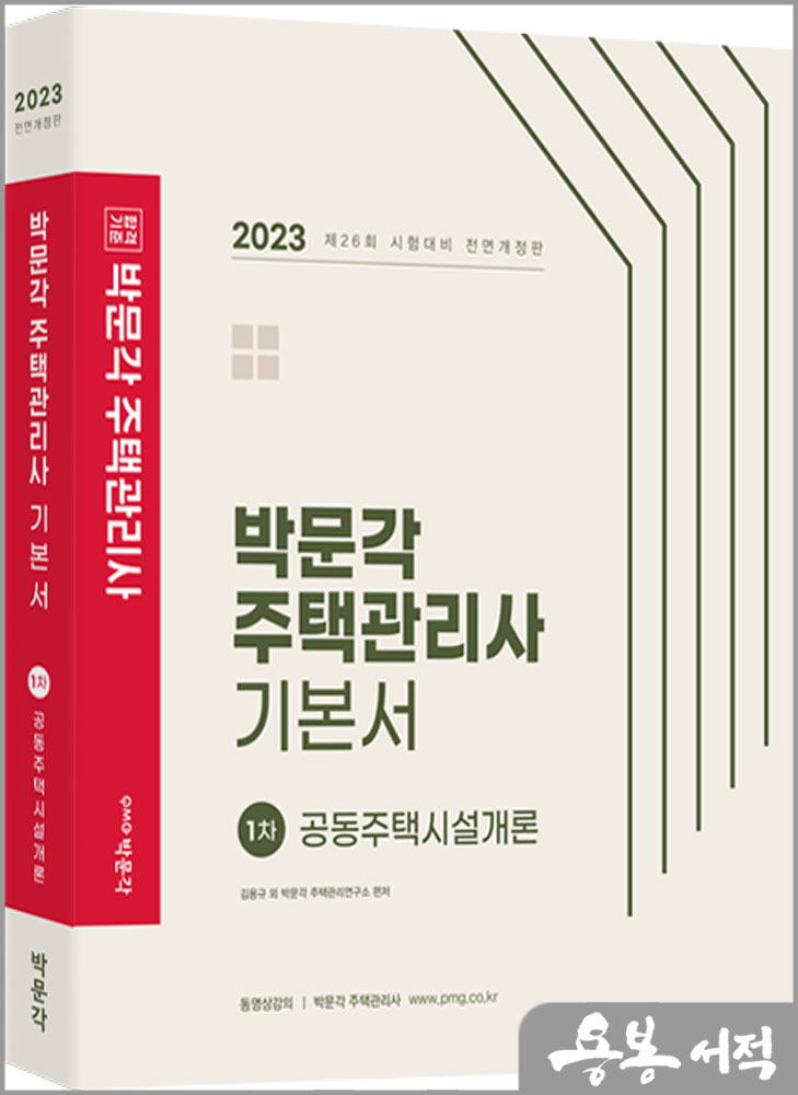 2023 박문각 주택관리사 기본서 1차 공동주택시설개론김용규 외 박문각 주택관리사 연구소 네이버 블로그