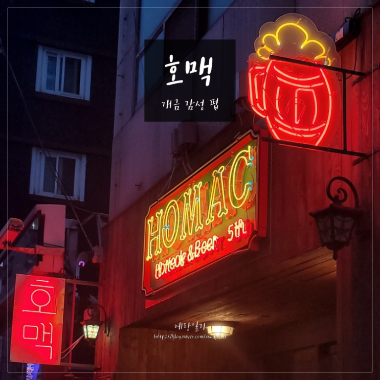 개금술집 분위기 좋은 감성 펍 호맥 호떡과 맥주 네이버 블로그