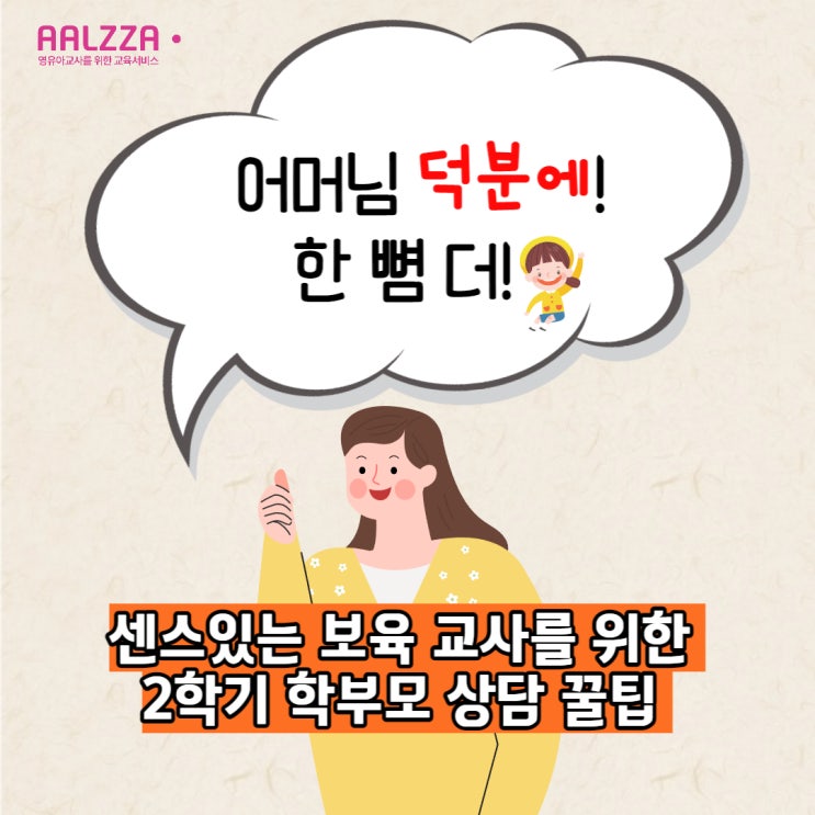 꼬미샘 2학기학부모상담 상담기술 상담준비 어린이집학부모 상담선물 준비 보육교사 상담일지 가정통신문