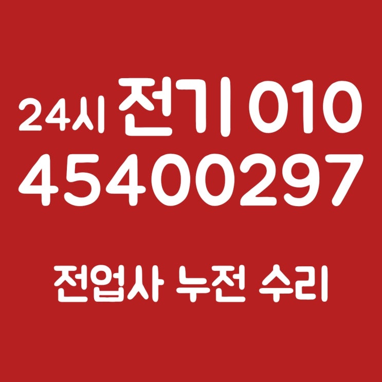 창원 대방동 사림동 성주동 토월동 전기문제 누전수리 차단기교체 전업사긴급 간판타이머 스위치고장 욕실환풍기소음24시 네이버 블로그