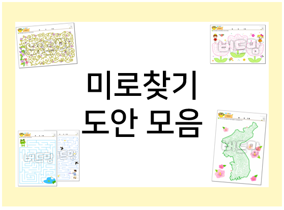유아 미로찾기 도안 모음 쉬운 단계부터 어려운 미로찾기까지~ 네이버 블로그