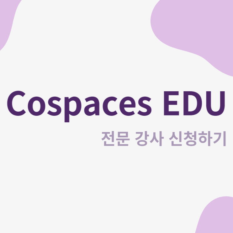 코스페이시스 에듀(cospaces edu) 국내 대사 신청하기 : 네이버 블로그