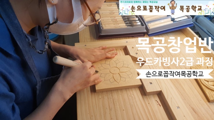 우드카빙사 2급과정 초보자도 조각이 잘 되는 나무 마티카로 판조각하기 부조 목조각교실 조각전문 성남 손으로꼽작여목공학교