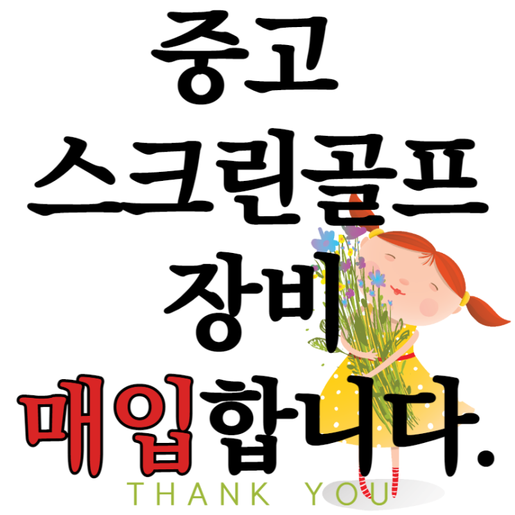 중고스크린골프장비 매입합니다경북 성주 회사에 스크린골프설치 사례 카카오vx 네이버 블로그