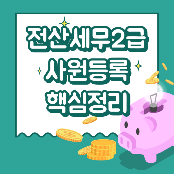 전산세무2급 사원등록 ①연말정산 부양가족 등록 기준관계나이제한소득제한 ②기본공제 ③추가공제경로우대 장애인 부녀자