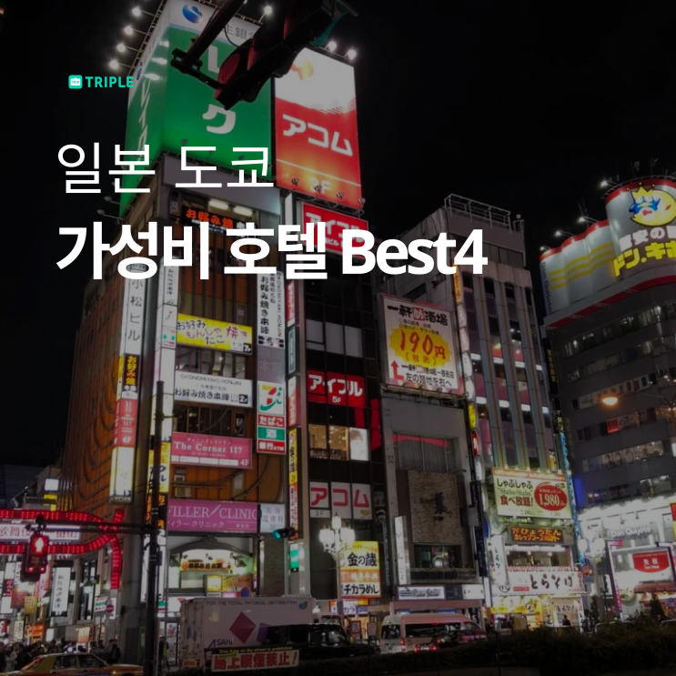 ﻿10만원이면 충분해 일본 도쿄 가성비 호텔 추천 Best42 리치먼드 호텔 프리미어 아사쿠사 썬샤인 시티 프린스