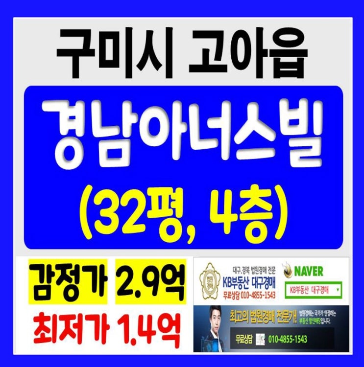 구미문성경남아너스빌 아파트경매 구미아파트반값경매 32평 4층 사건번호 2021타경14709 네이버 블로그