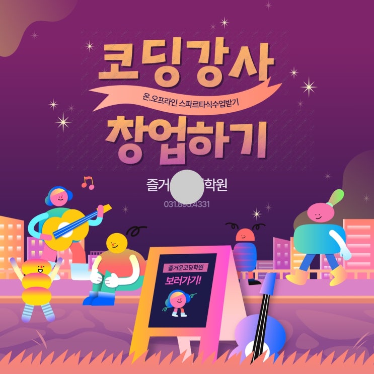 코딩공부방 즐거운코딩학원 우리동네 작은연구실 코딩강사양성창업과정 안내 2 국비코딩강사양성과정and코딩창업과정”을