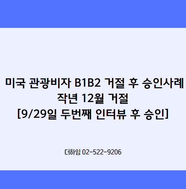 미국 관광비자 B1B2 거절 후 승인사례 [작년 12월 거절, 9/29일 두번째 인터뷰 후 승인] : 네이버 블로그