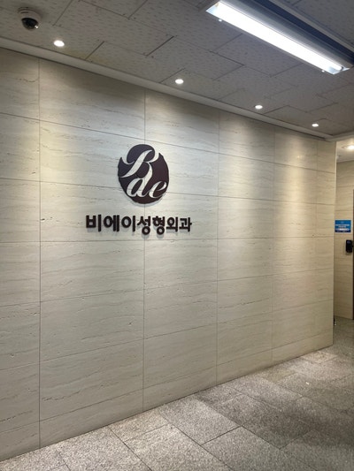 안산 시흥 흉터전문 찢어진 상처 봉합 비에이성형외과 추천 네이버 블로그