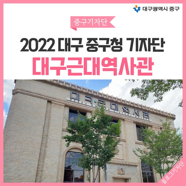 2022 대구 중구청 기자단 꼭 가봐야 할 대구의 감성 역사 여행 코스 네이버 블로그