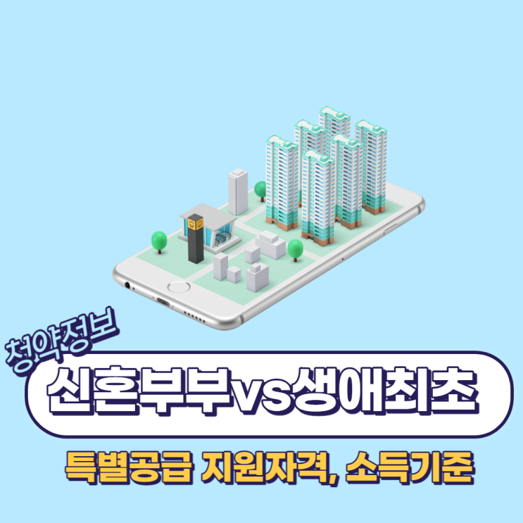 신혼부부 특별공급 Vs 생애최초 소득 자격요건 알아보기 네이버 블로그