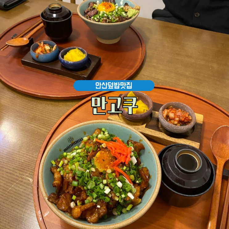 안산덮밥맛집 중앙동맛집 일본식 덮밥을 즐길 수 있었던 만고쿠 안산점 네이버 블로그