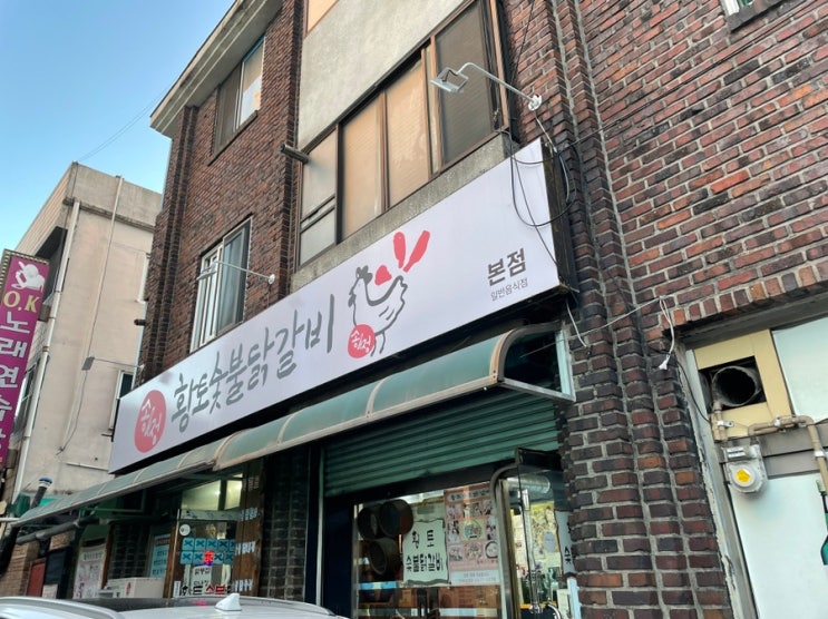 춘천 로컬맛집 후평동 맛집 송and정 황토숯불닭갈비 본점 내돈내산 리뷰 네이버 블로그