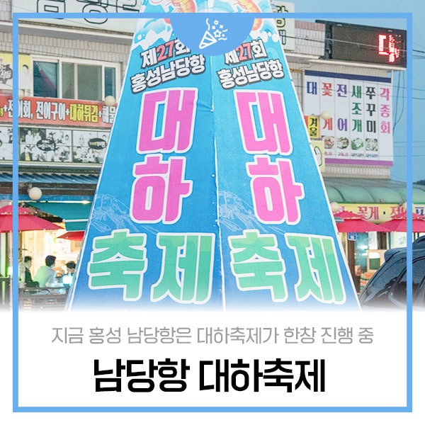 지금 홍성 남당항은 대하축제가 한창 진행 중 네이버 블로그