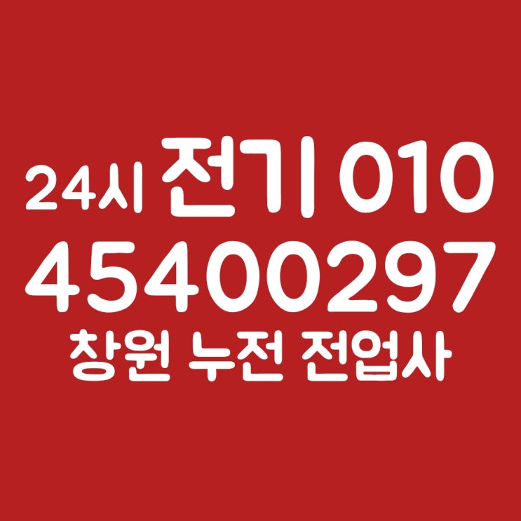 토월동 대방동 명서동 소답동 전기수리 전업사 형광등 안정기 누전수리 누전차단기 센서등 차단기교체 창원24시 네이버 블로그