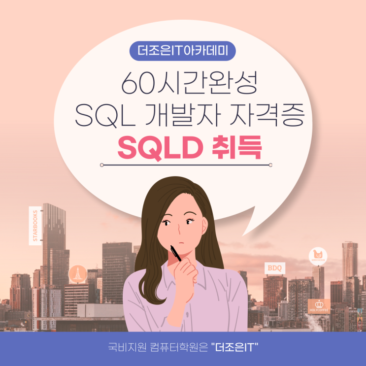 [더조은IT아카데미 종각캠퍼스] SQL 개발자 자격증(SQLD) 취득과정 : 네이버 블로그