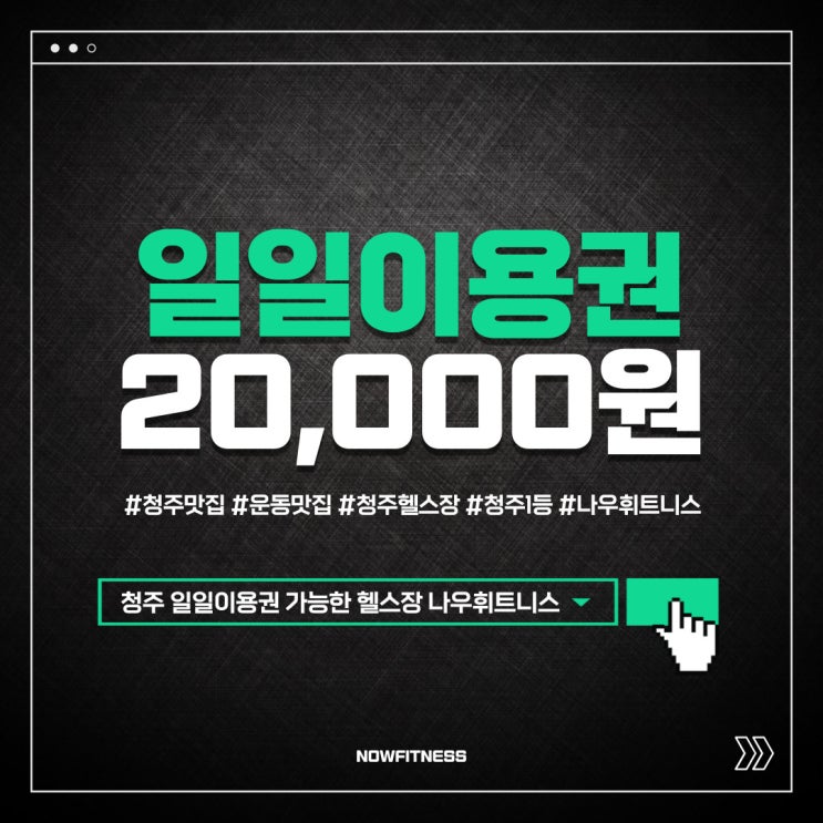 청주헬스 일일이용권 가능한 운동맛집 헬스장은 바로 여기 나우휘트니스 네이버 블로그