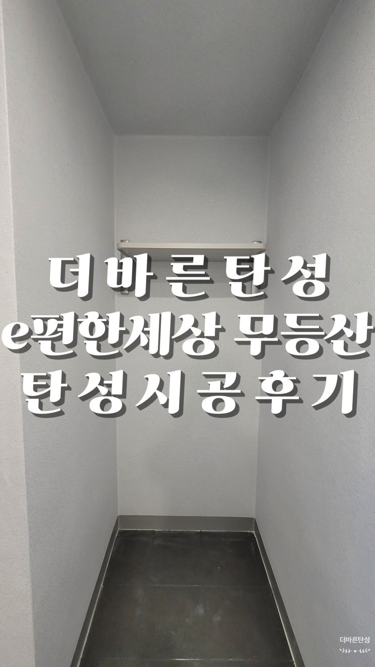 광주전남 더바른탄성 E편한세상 무등산 탄성코트 시공후기 네이버 블로그