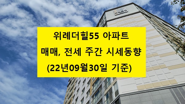 위례더힐55 아파트 매매 전세 주간 시세동향22년09월30일 기준 위례더힐55 급매물이 나왔네요 네이버 블로그