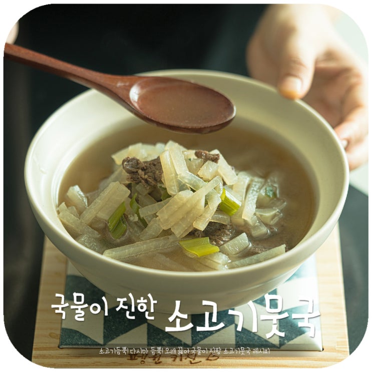 소고기뭇국 진한 소고기무국 끓이는법 저녁 국거리 쇠고기 무국 끓이기 네이버 블로그
