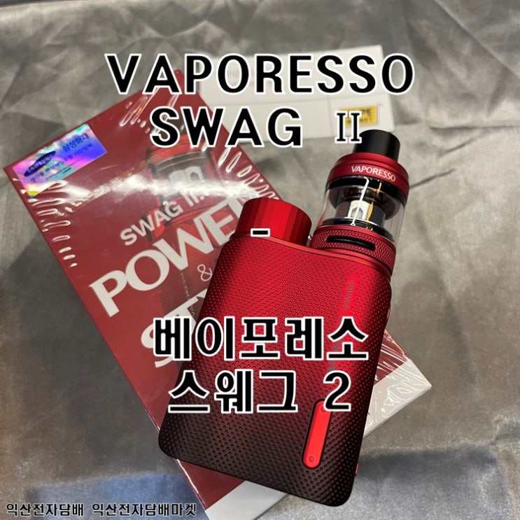 익산전자담배 VAPORESSO SWAG Ⅱ 베이포레소 스웨그 2 소식 :) 익산전자담배마켓 : 네이버 블로그
