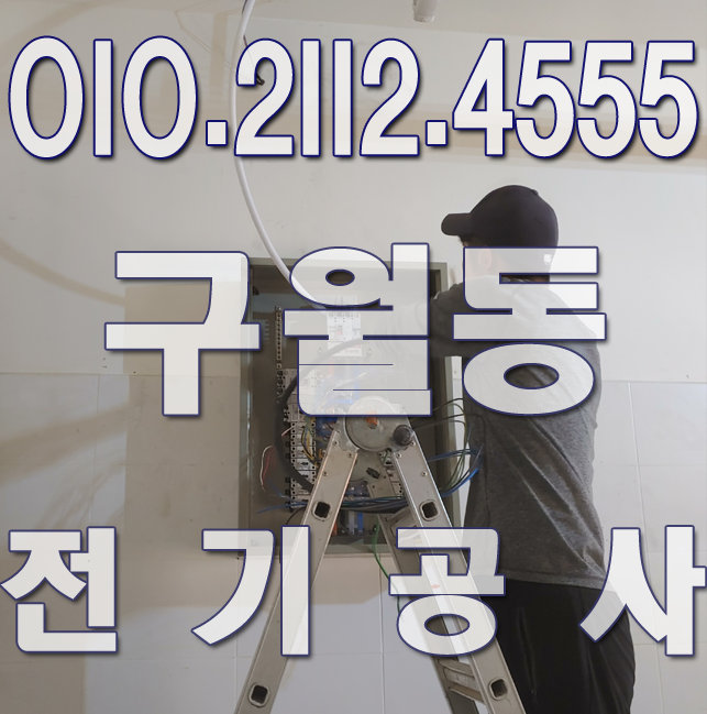 구월동 전기공사 상가 증설 누전 수리 네이버 블로그