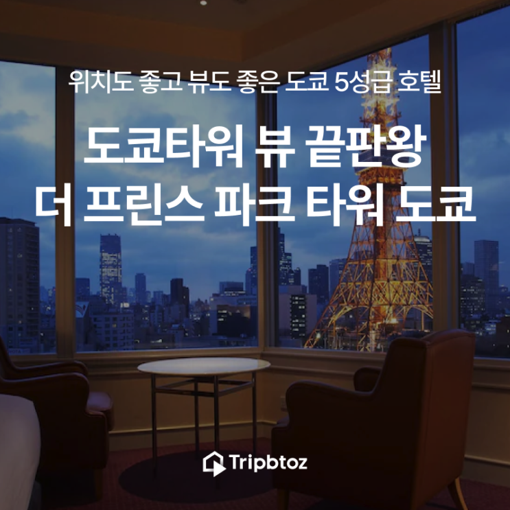 도쿄 가볼만한 곳 도쿄 타워 뷰 5성급 호텔 추천 더 프린스 파크 타워 도쿄 네이버 블로그