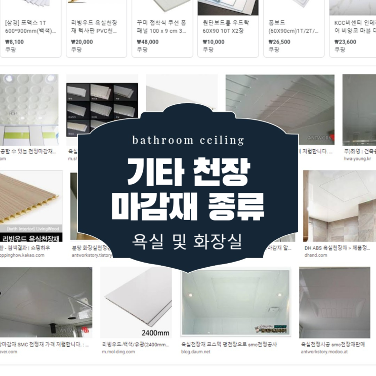 욕실 화장실용 천장 마감재 종류와 특징 네이버 블로그