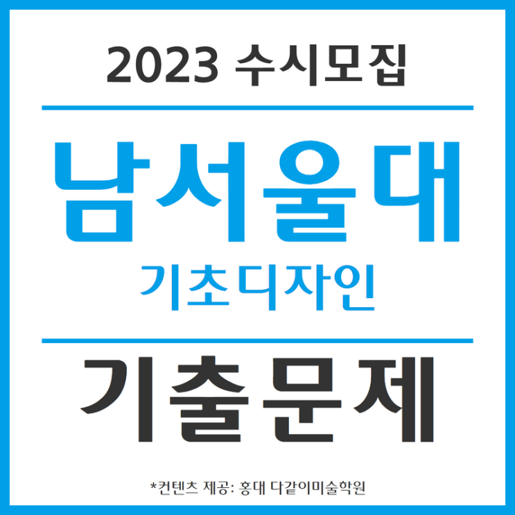 2023 남서울대 수시 2023학년도 남서울대 수시 기출문제 남서울대 기초디자인 네이버 블로그