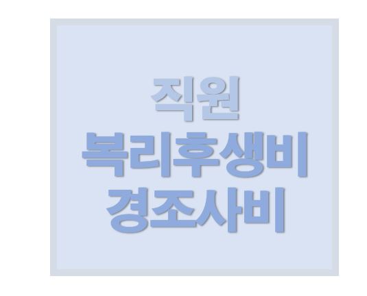 천안 세무사 아산 세무사 신방동 세무사 직원 복리후생비and경조사비 처리 방법 네이버 블로그