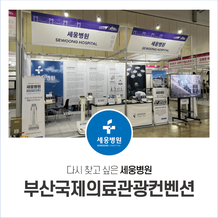 세웅병원 2022 부산 국제의료관광컨벤션 참가 준비 네이버 블로그