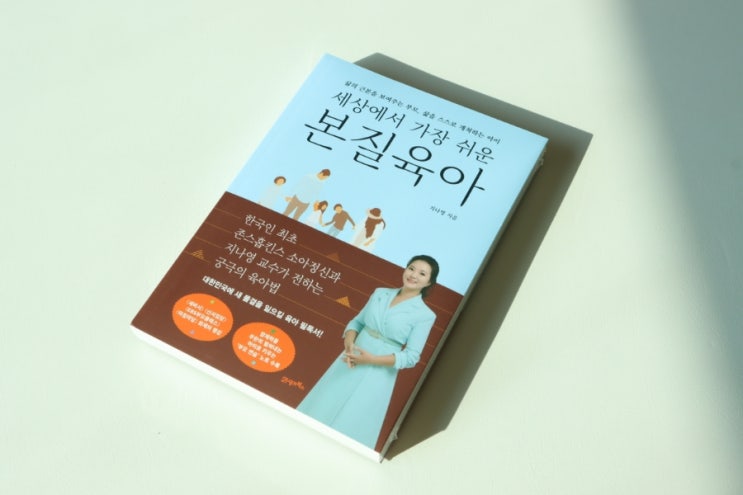 육아책추천 존스홉킨스 지나영 교수님의 세상에서 가장 쉬운 본질육아 네이버 블로그