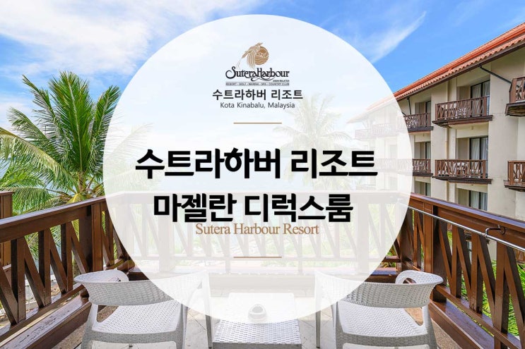 코타키나발루 수트라하버 마젤란 디럭스룸 가든뷰 씨뷰 후기 네이버 블로그