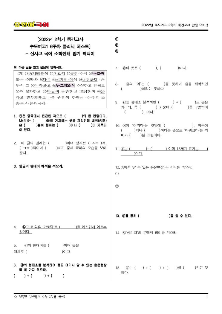 수도여고 유인애 국어 2022년 수도여고 1학년 국어의 변천중세 국어 소학언해 빈칸 오엑스 객관식 암기 자료