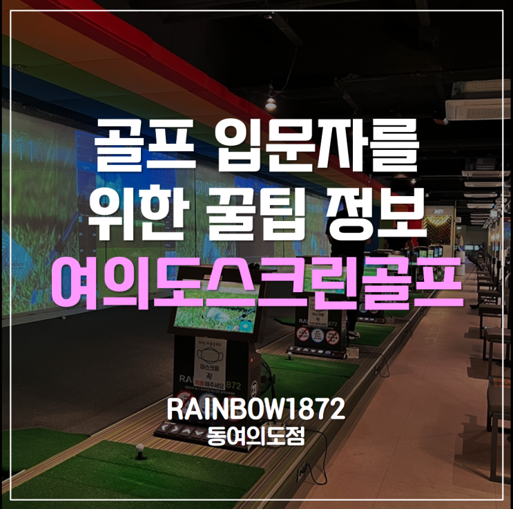 여의도스크린골프 골프 입문자를 위한 꿀팁and정보 네이버 블로그