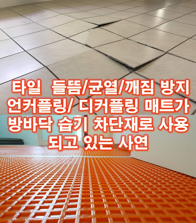 타일 들뜸 균열 깨짐 방지 디커플링 매트가 방바닥 습기 차단 습기 방지 방바닥 습기 제거 방습시트로 사용되고 있는 사연
