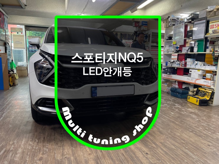 스포티지NQ5 스타일옵션 LED안개등 순정옵션 시공 : 네이버 블로그
