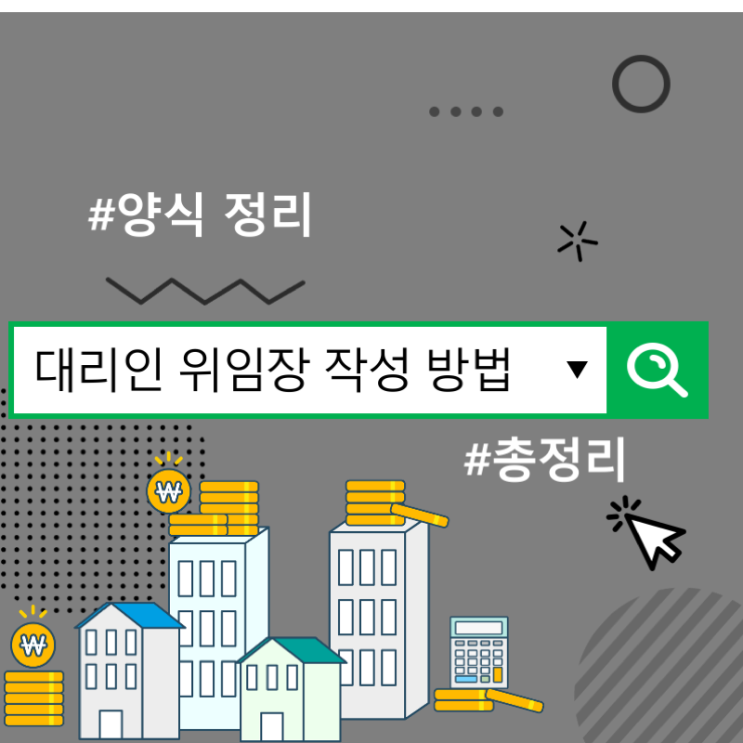 대리인 위임장 작성 방법 및 양식 정리 네이버 블로그