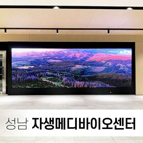 자생메디바이오센터 Led전광판 설치 사례 네이버 블로그