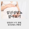 임산부 임당검사 시기 방법 임신성당뇨 원인 위험성 관리하기 네이버 블로그