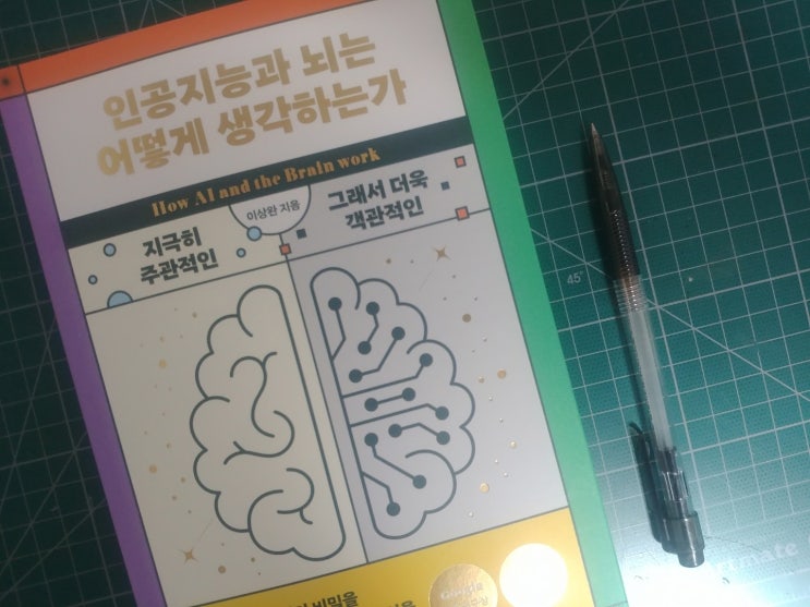 인공지능과 뇌는 어떻게 생각하는가 How Ai And The Brain Work By 이상완 디지털트랜스포메이션 기술비즈
